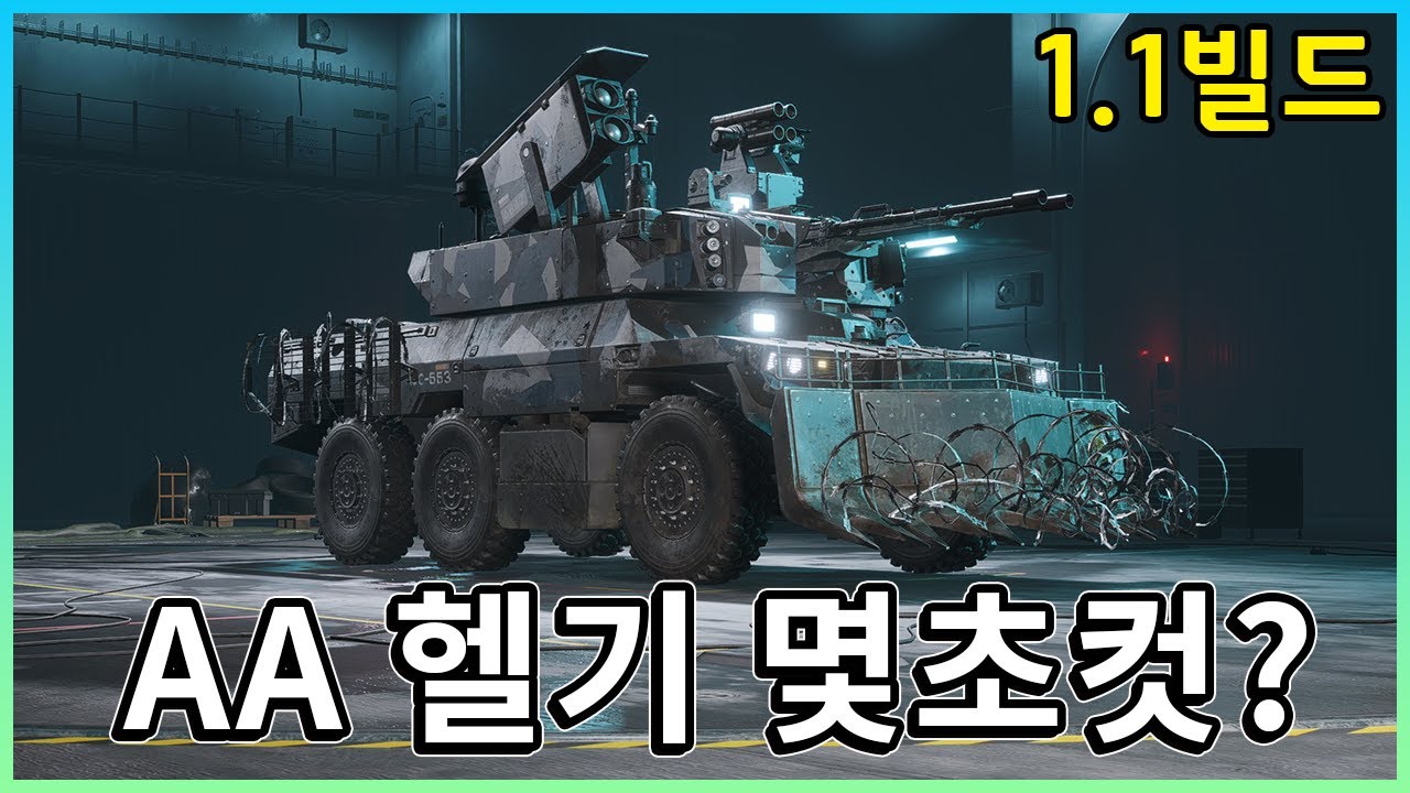 Sym순 : 대공 AA로 헬기 몇초컷 가능?? 1.1빌드 AA 스펙 기록 [ 배틀필드 2042 ] - YouTube