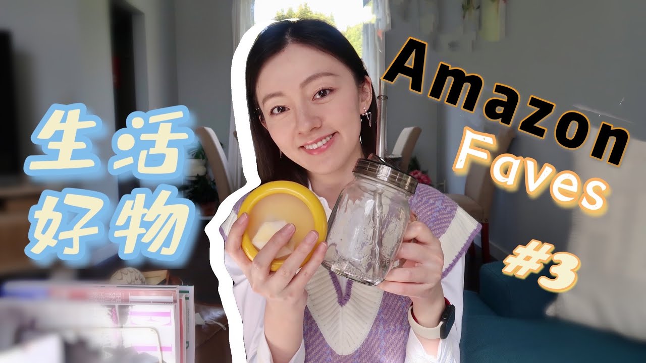 Amazon Favorites #3 美国亚马逊实用生活好物推荐第三期 - YouTube