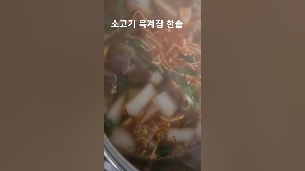 뜨듯하게 육계장 한솥 Youtube