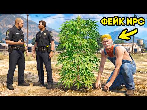 ФЕЙКОВЫЙ NPC ВЫРАЩИВАЕТ НЕЛЕГАЛ в GTA 5 RP