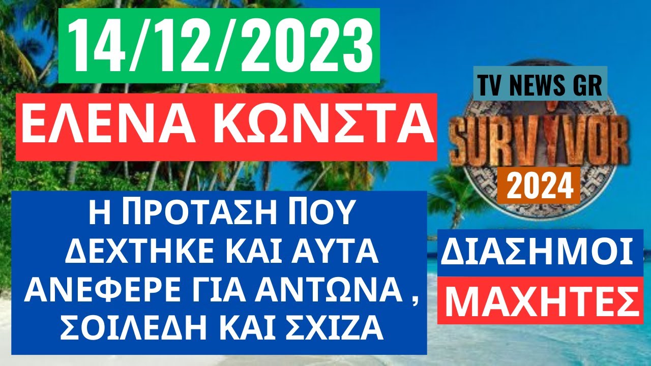 SURVIVOR 2024 - ΕΛΕΝΑ ΚΩΝΣΤΑ - Η ΠΡΟΤΑΣΗ ΠΟΥ ΔΕΧΤΗΚΕ ΚΑΙ ΑΥΤΑ ΑΝΕΦΕΡΕ ...