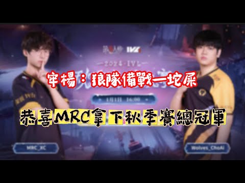 【2024IVL秋季賽·總決賽/楊某人ob】MRC vs Wolves Bo4全 #第五人格 #identityv #アイデンティティv #제5인격패치 - YouTube