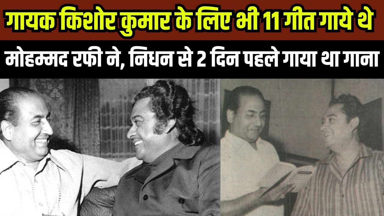 गायक Kishore Kumar के लिए भी 11 गीत गाये थे Mohammad Rafi ने | Mohammed ...