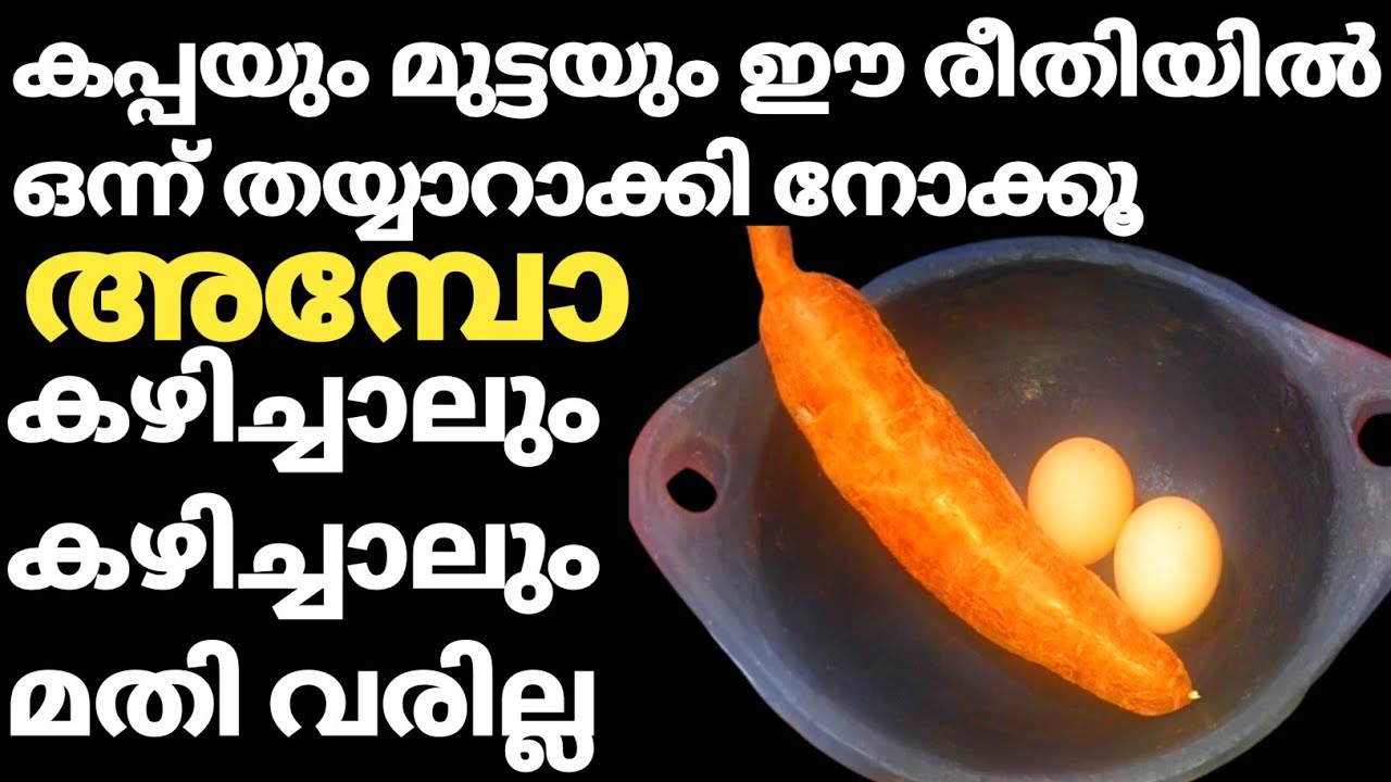 ഇത്ര രുചിയിൽ കപ്പയും മുട്ടയും കഴിച്ചിട്ടുണ്ടോ/Special Kappa Egg Recipe ...