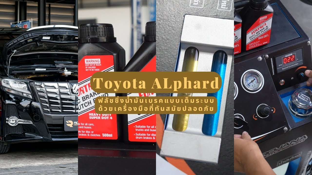 Toyota Alphard 30 ฟลัชชิ่งน้ำมันเบรค FORTRON DISC BRAKE & CLUTCH FLUID ...