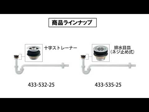 カクダイ 433-532-25 丸鉢つきPトラップ - YouTube