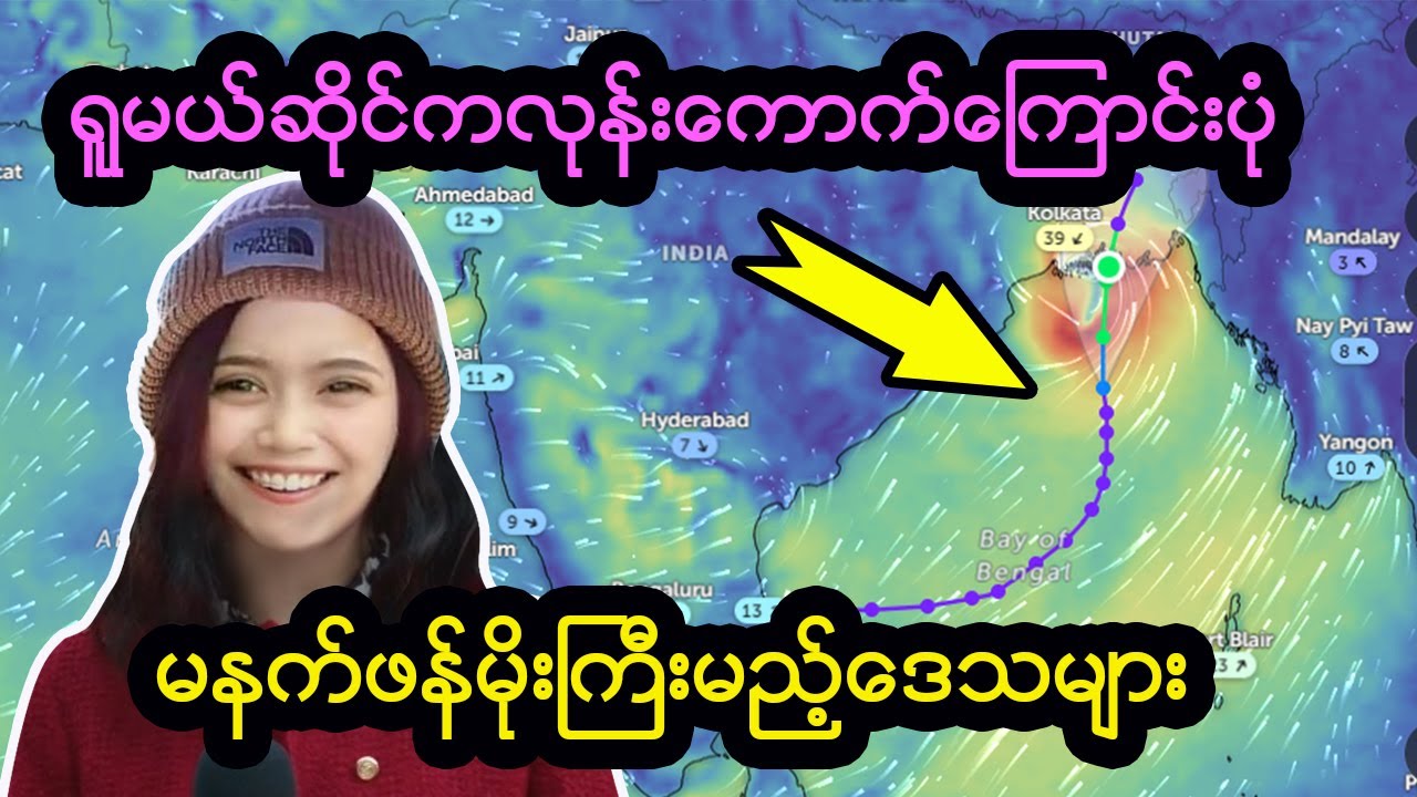 သတိ ရူမယ်မုန်တိုင် အသက်စဝင်တော့မည် Youtube