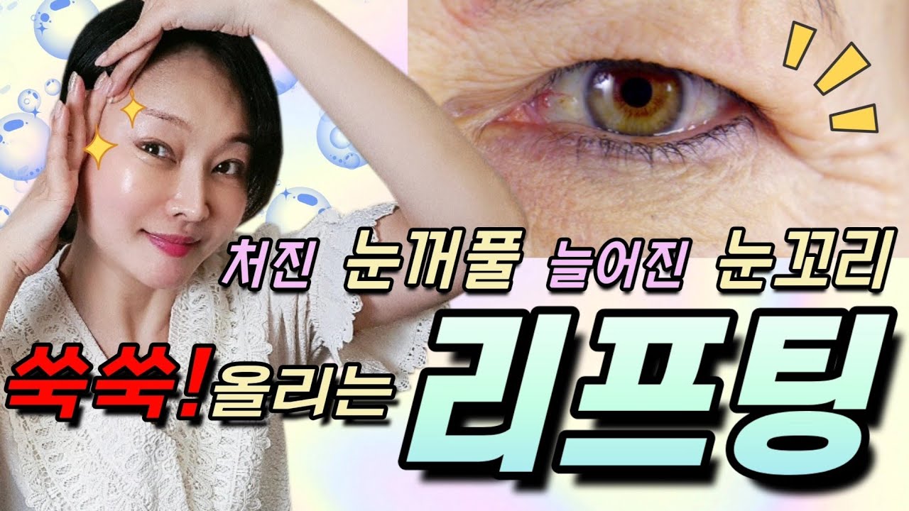 눈꺼풀 처짐과 늘어진 눈꼬리를 올려주는 셀프리프팅 ️ 경락마사지 Youtube