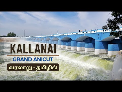 Kallanai Dam திருச்சி | Grand Anicut | கல்லணை வரலாறு 2000 years oldest dam in INDIA | # ...
