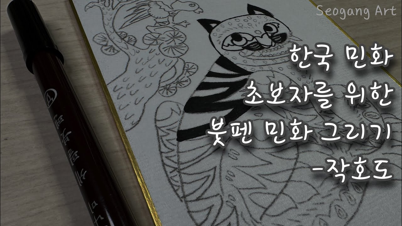 더 싸졌다 2천원도 안드는 재료비로 효율적이게 민화 그리기ㅣ호랑이와 까치그리기ㅣ작호도 그리는 방법ㅣ민화 그리기 기초ㅣ초보자를