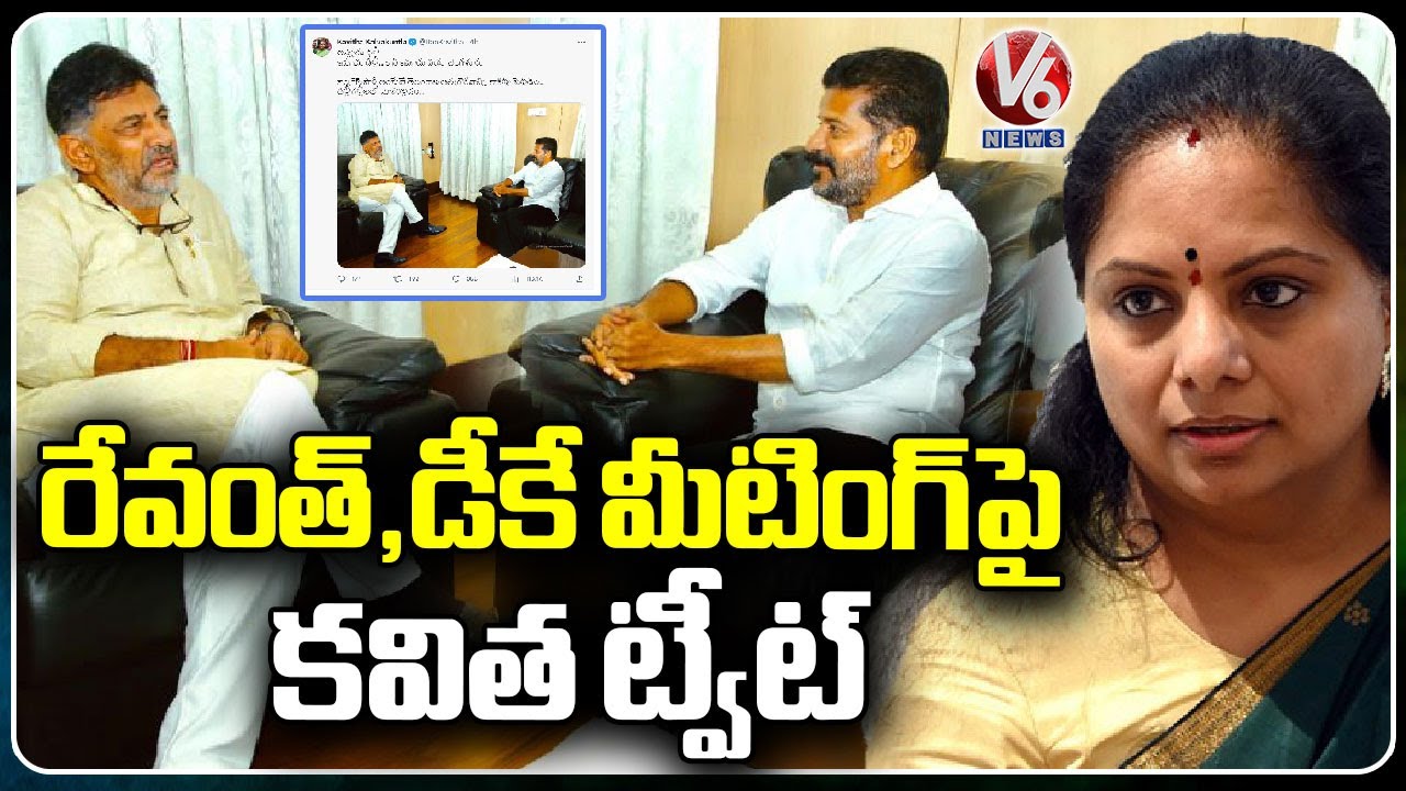 MLC Kavitha Tweet On PCC Chief Revanth Reddy Meet With DK Shiva Kumar | V6 News - YouTube