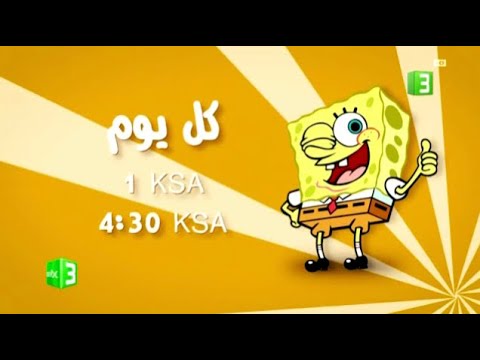 اوقات عرض سبونج بوب على #MBC3 - YouTube