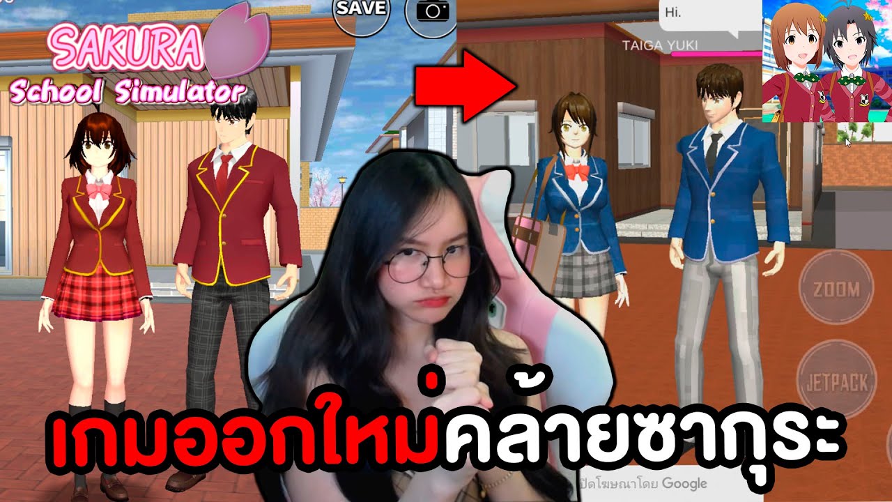 ซากุระเล่นแบบ 3D เหมือนทุกอย่าง | My High School Life Simulator - YouTube