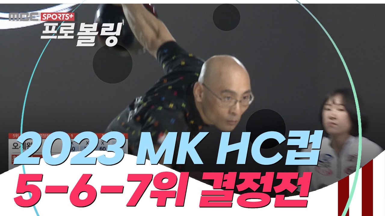 2023 MK HC컵 프로볼링대회 5-6-7위 결정전 | 전귀애 vs 최동민 vs 박이권 vs 오세완 | 2023.03.20 방송 - YouTube