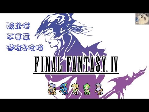 「FF4PR」Final Fantasy Ⅳ part14 - YouTube