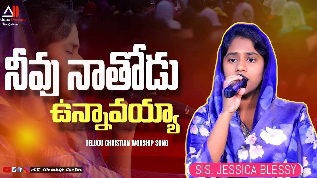 నీవు నా తోడు ఉన్నావయ్యా || SIS. JESSICA BLESSY || WORSHIP SONG - YouTube