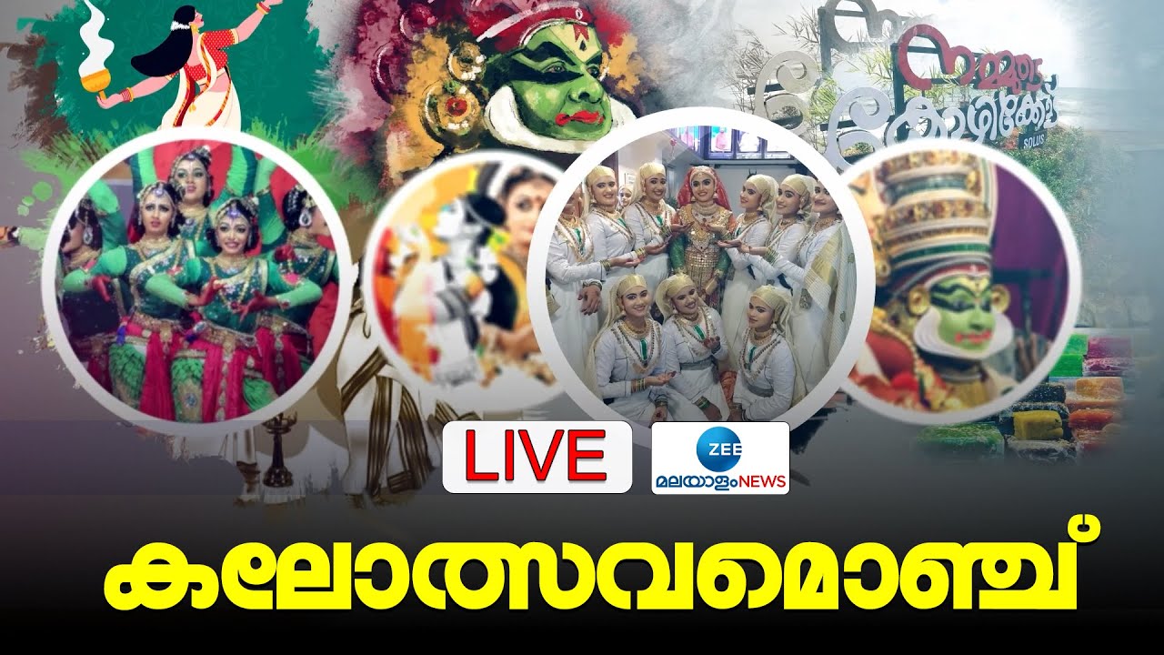 🔴Live:Kerala State School Kalolsavam 2023 | കലോത്സവമൊഞ്ച് | Kozhikode ...