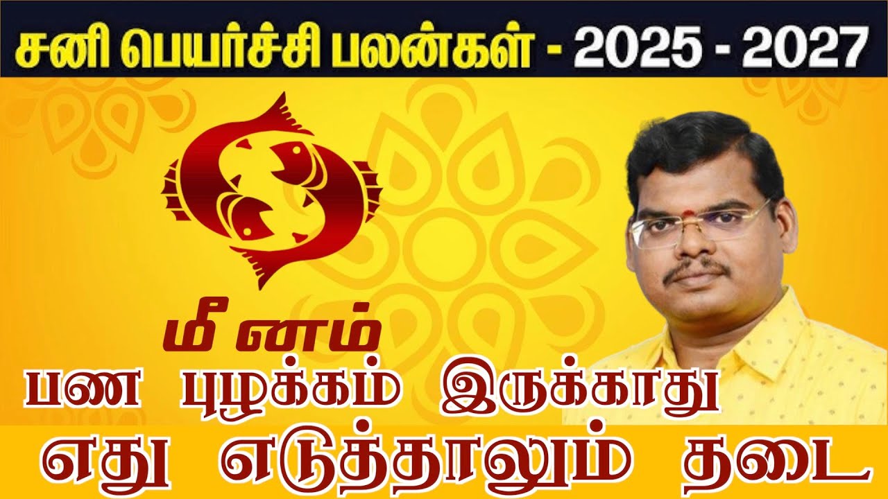 மீனம் - சனிப்பெயர்ச்சி பலன் 2025 || meena raasi palangal || #meenam # ...