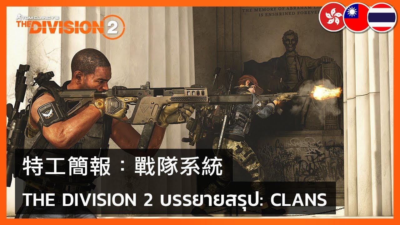 The Division 2 - Agent Briefing: Clans - YouTube