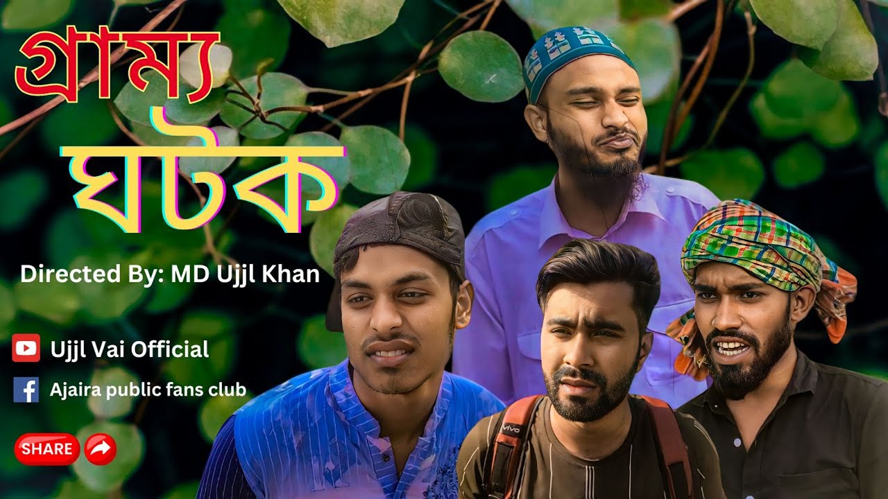 Grammo Ghotok। গ্রাম্য ঘটক . Directed By MD Ujjl Khan ( Ujjl Vai ...