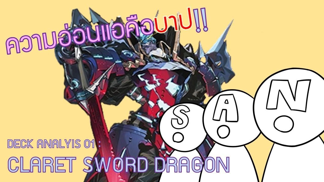 Deck Analysis 01 : Claret Sword Dragon (Short vers.) - YouTube