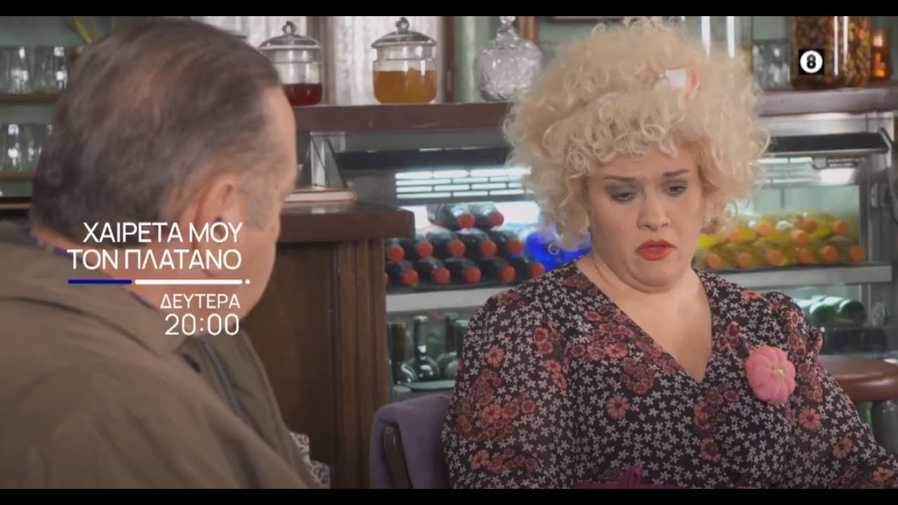 «Χαιρέτα μου τον Πλάτανο» | Δευτέρα στις 20:00 στην ΕΡΤ1 - YouTube