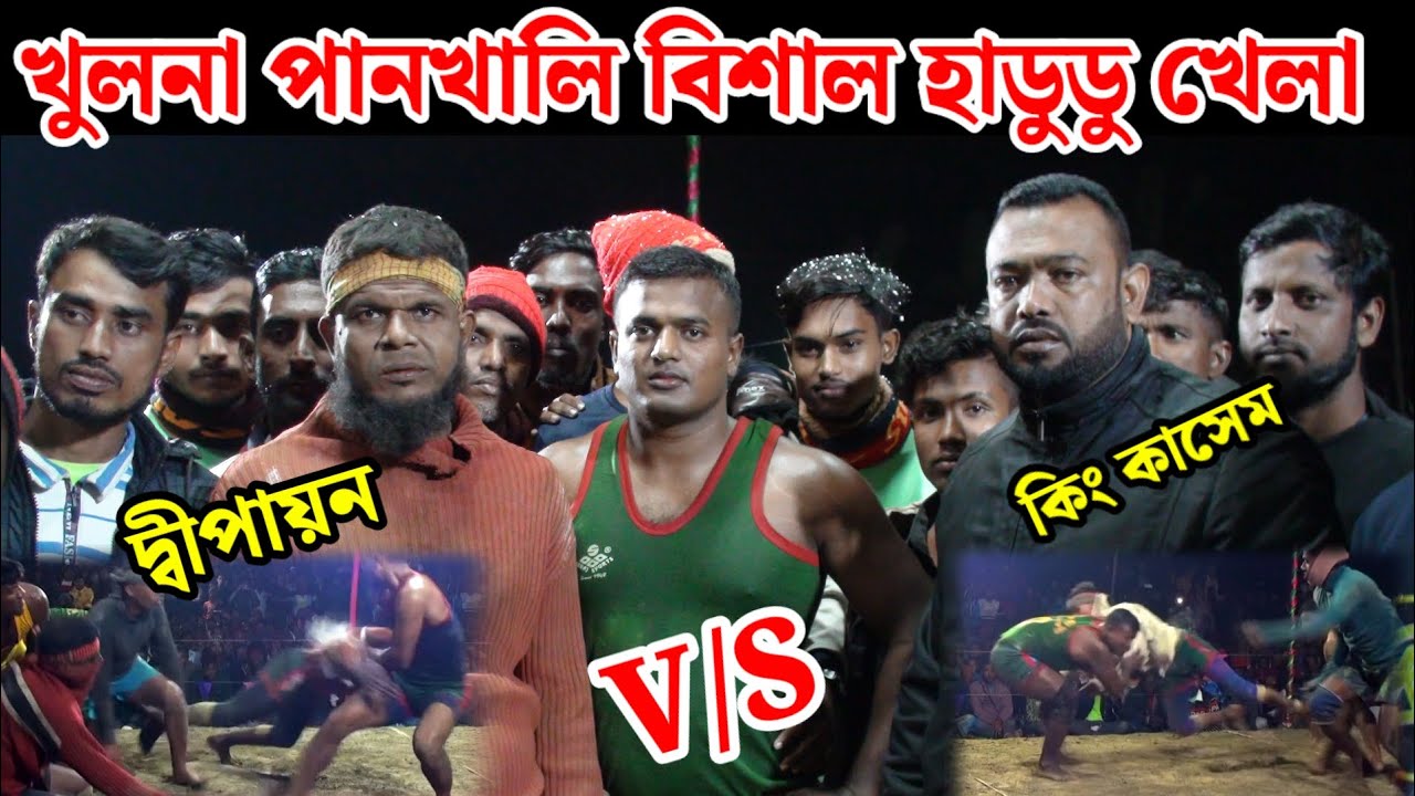 দীপায়ন ভার্সেস কিং কাশেমের বিশাল হাইডুডু খেলা খুলনা পানখালি। New ...