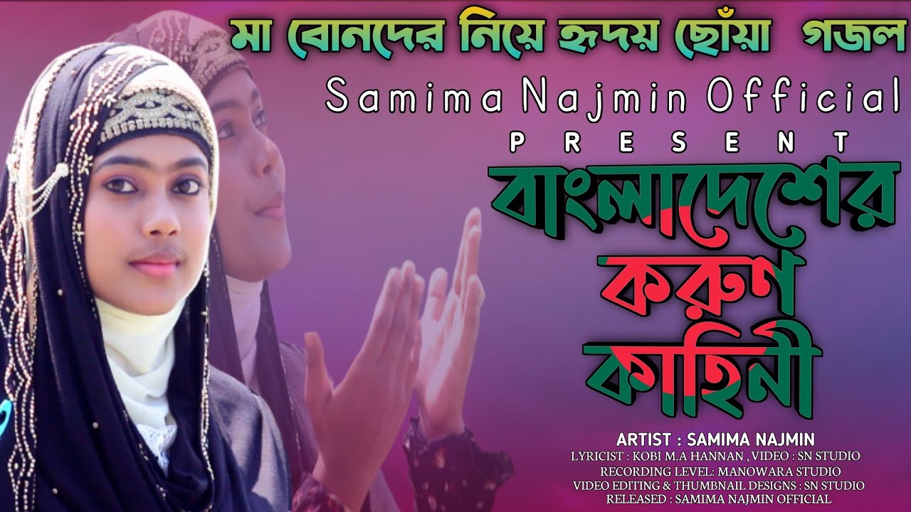 বাংলাদেশে ঘটে যাওয়া একটি ঘটনা মূলক গজল।Samima Najmin।শোনো মা বোনেরা করুণ কাহিনী।slamic gojol ...