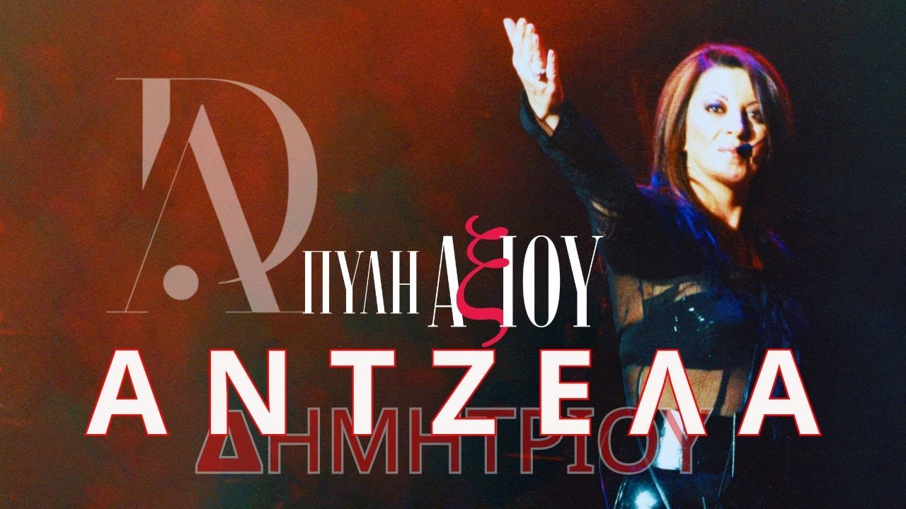Άντζελα Δημητρίου - Τύψεις σφαίρες || Live στην ΠΥΛΗ ΑΞΙΟΥ (Θεσ/νίκη ...