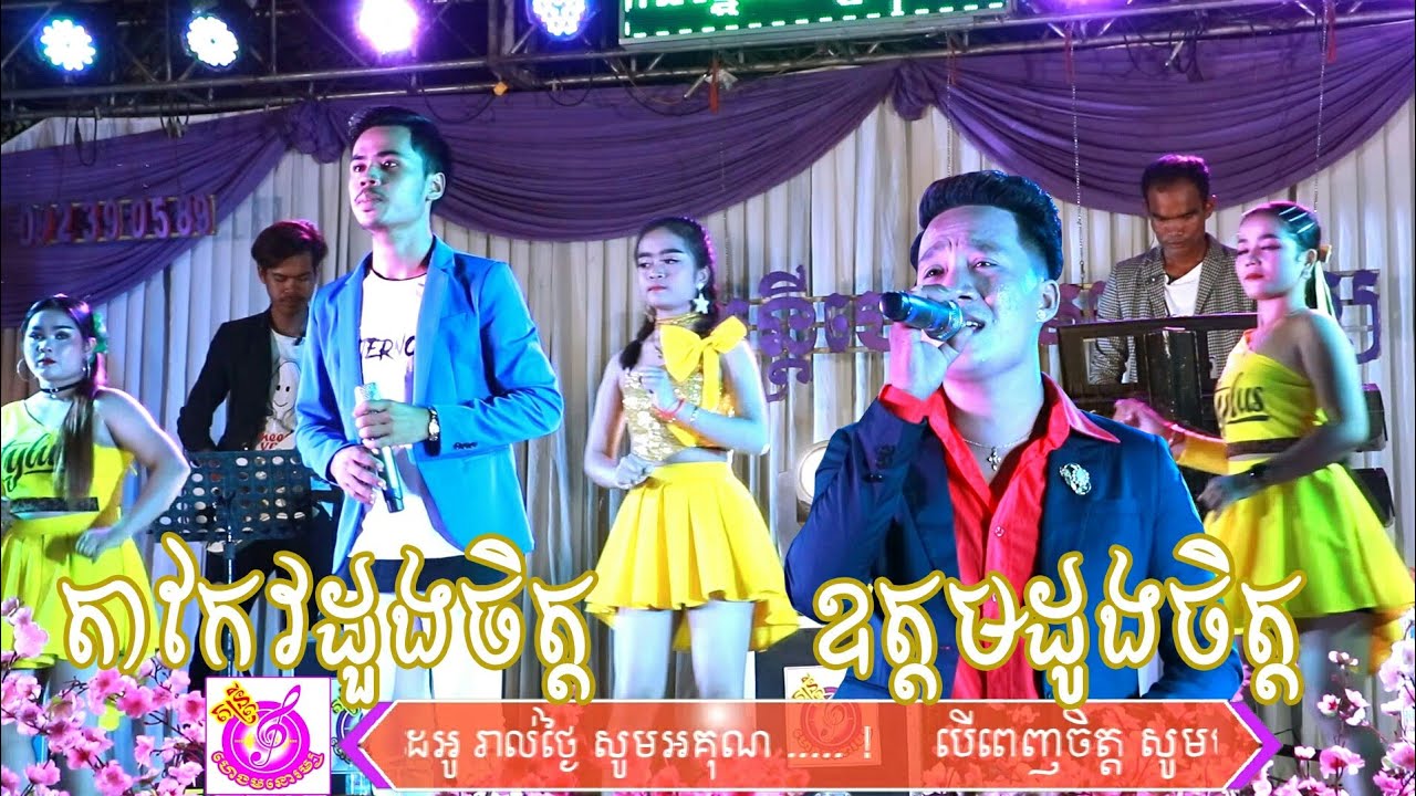 តាកែវដួងចិត្ត_ឧត្តមដួងចិត្ត|តន្ត្រីហេងមនោរម្យ_Udom Duong Chet | Nun ...