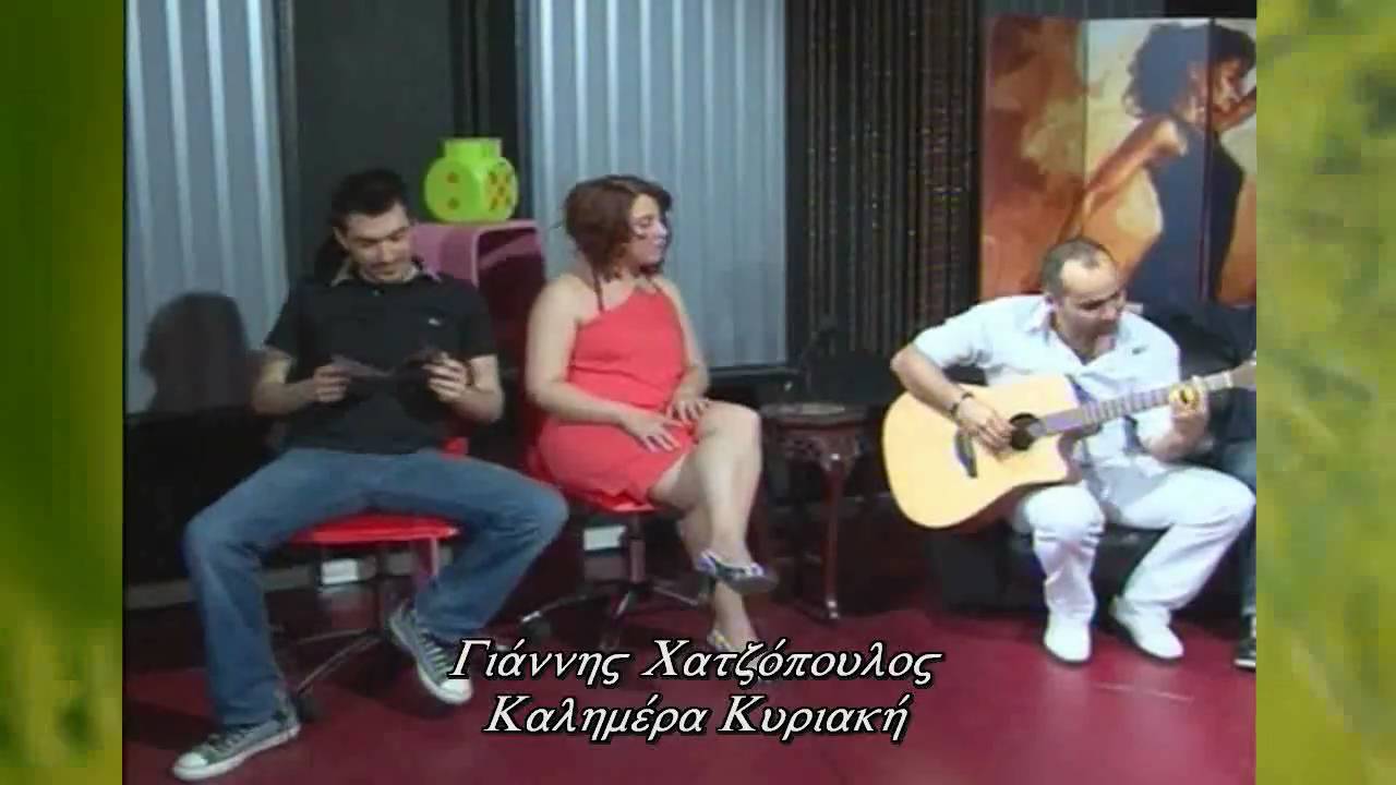 Γιάννης Χατζόπουλος - Καλημέρα Κυριακή (Live) - YouTube