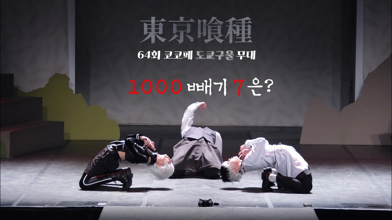 64회 코코페 코스띠아모 무대 | 도쿄구울 東京喰種 | 1000 빼기 7은? | Asphyxia + 季節は次々死んでいく ...