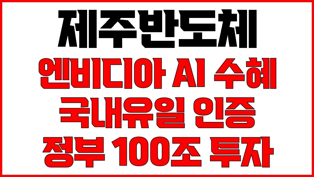 제주반도체 주가전망 엔비디아 Ai온디바이스 살린다 국내 유일 미디어텍 인증 기업 정부 100조 Ai 투자에 장관상 수상까지