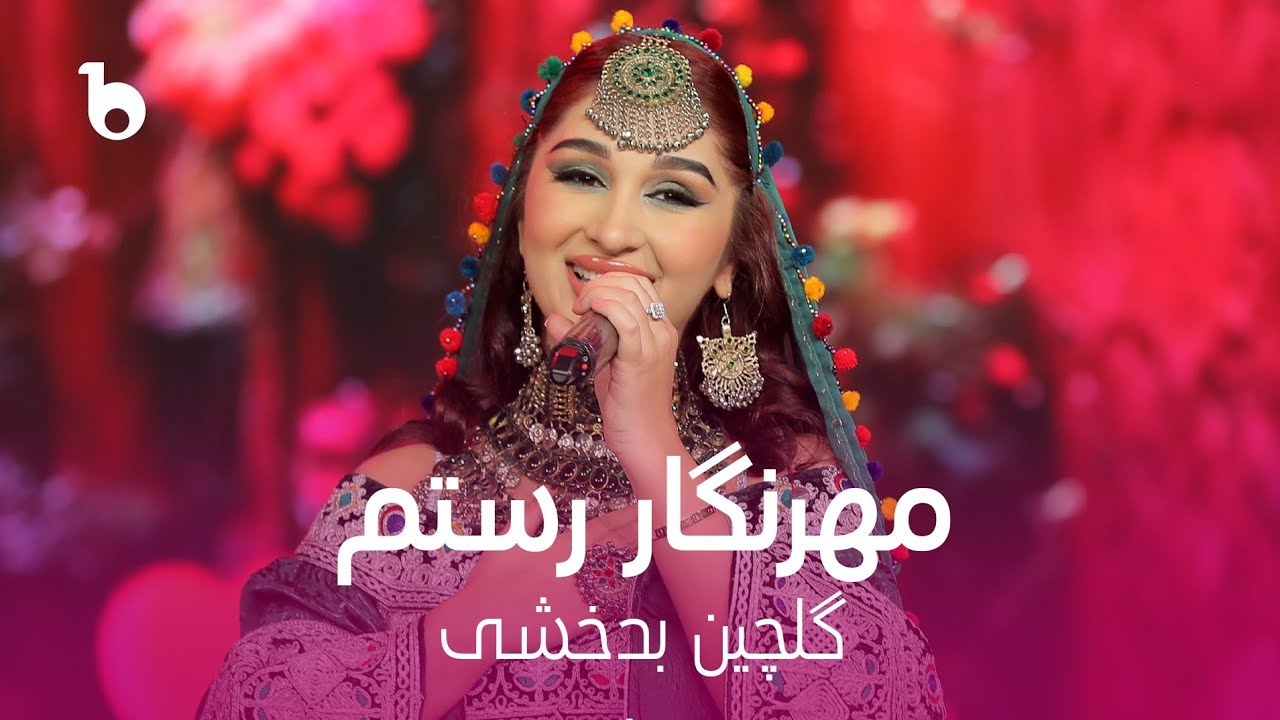 Mehrnigori Rustam - Gulchin Badakhshi | مهرنگار رستم - گلچین بدخشی ...