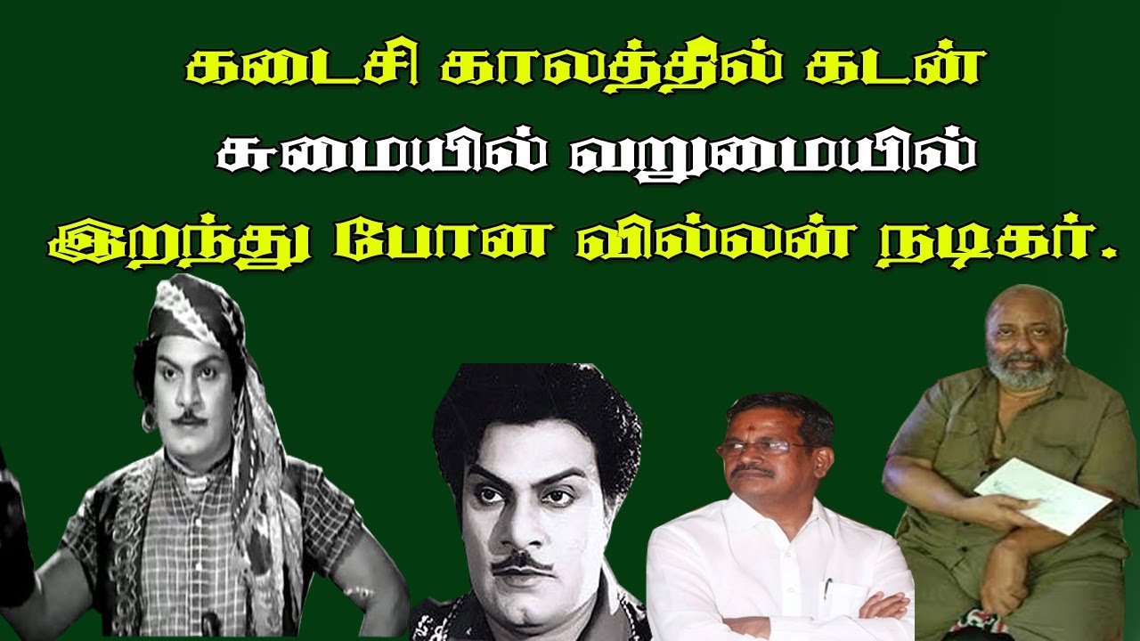 கடைசி காலத்தில் கொடுமையாக வாழ்ந்த P.S.வீரப்பா /Actor P.S.Veerappa ...