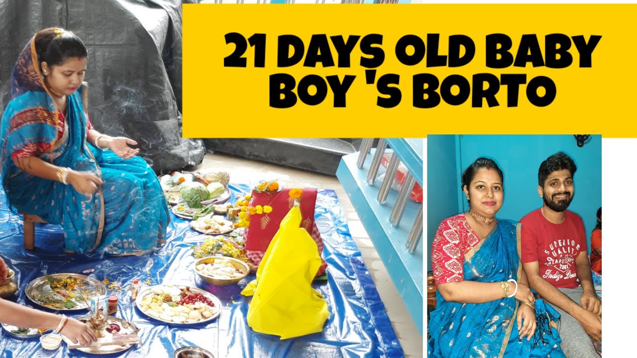 ২১ দিনের পুত্রের বর্তো ও রূপসী দেবী পুজো | 21Days Old Newborn Baby Boy ...