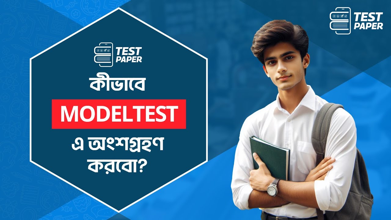 কীভাবে MODEL TEST এ অংশগ্রহন করবো? | MODEL TEST | eTestPaper - YouTube