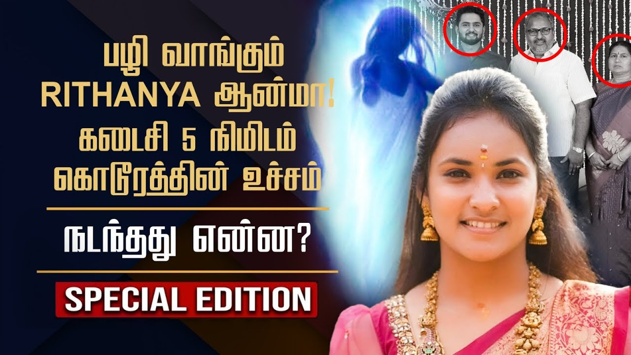 Rithanya Case Update - ஆன்மா ஆன Rithanya || Last 5 minute CCTV Evidence ...