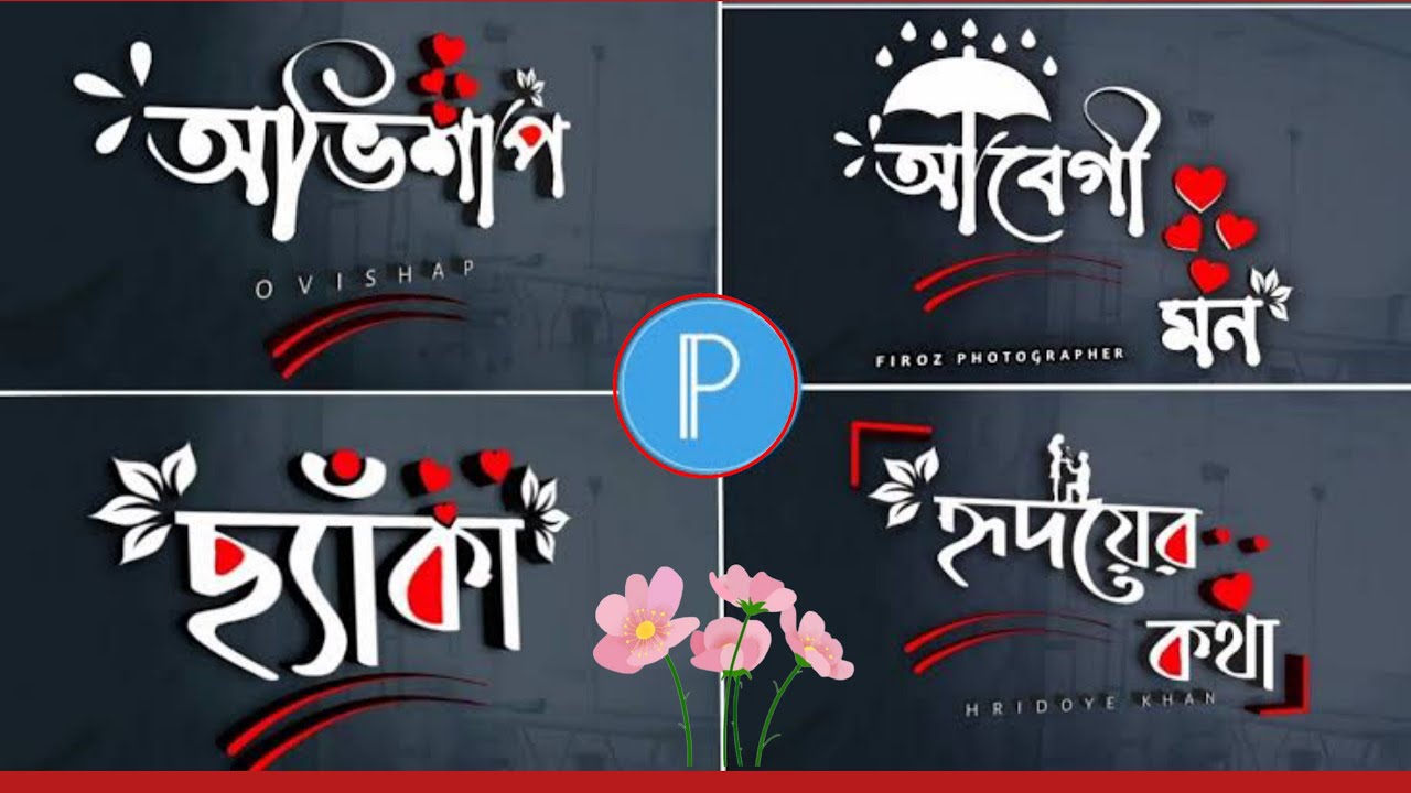 Bangla Styles name design Tutorial | PixelLab Bangla styles front LoGo ...