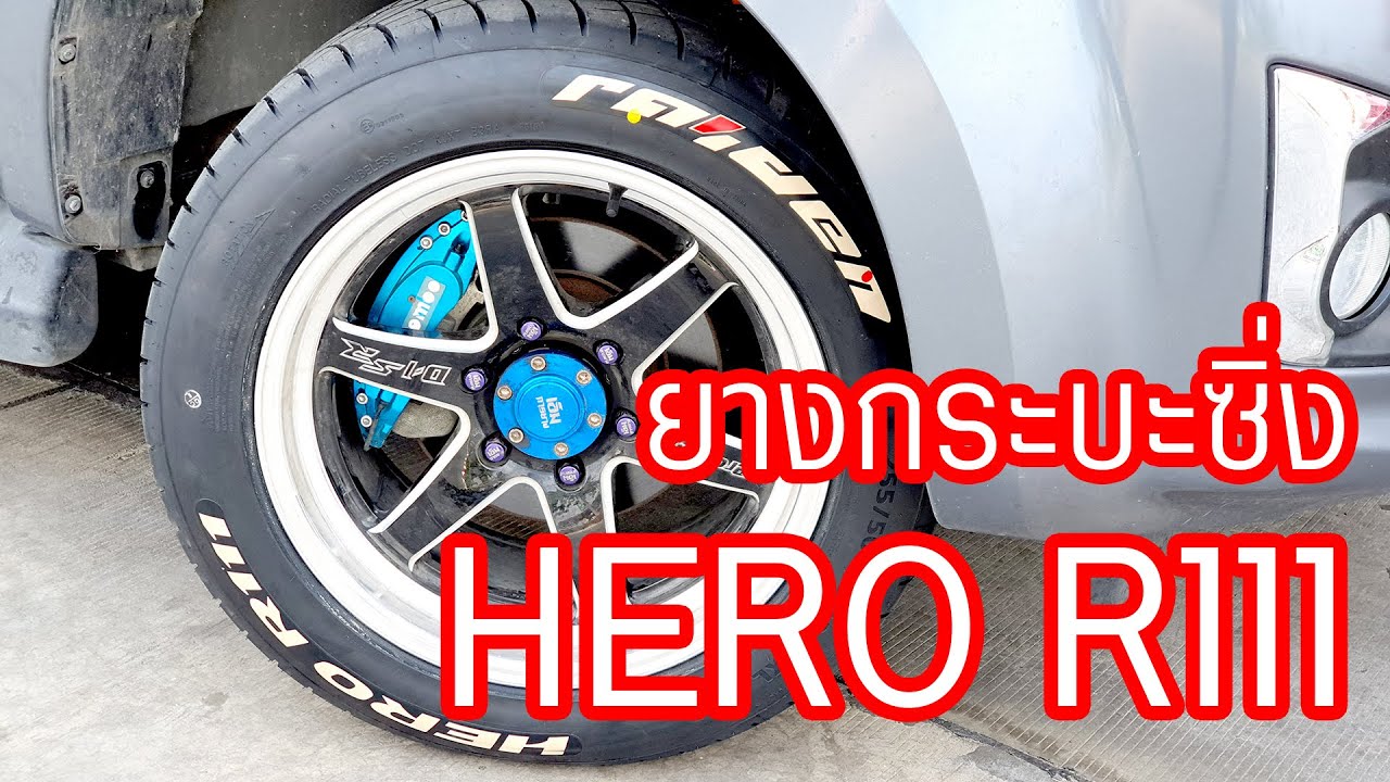 HERO R111 ยางกระบะซิ่ง 1ใน3 แบรนด์ยอดนิยม ของวัยรุ่นไทย - YouTube