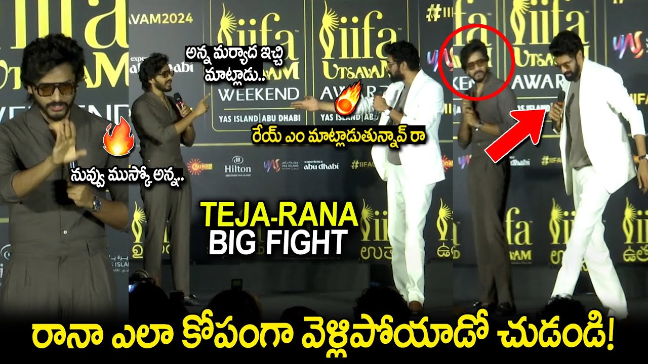 గొడవపడ్డ తేజ సజ్జ రానా | Teja Sajja Rana Fight at at ‪IIFA Ustavam ...