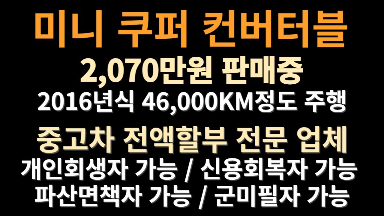 ★미니 쿠퍼 컨버터블 3세대 싸다니카 추천★ 개인회생자동차할부중고차전액할부조건자동차경매개인회생중고차할부신용회복중고차할부