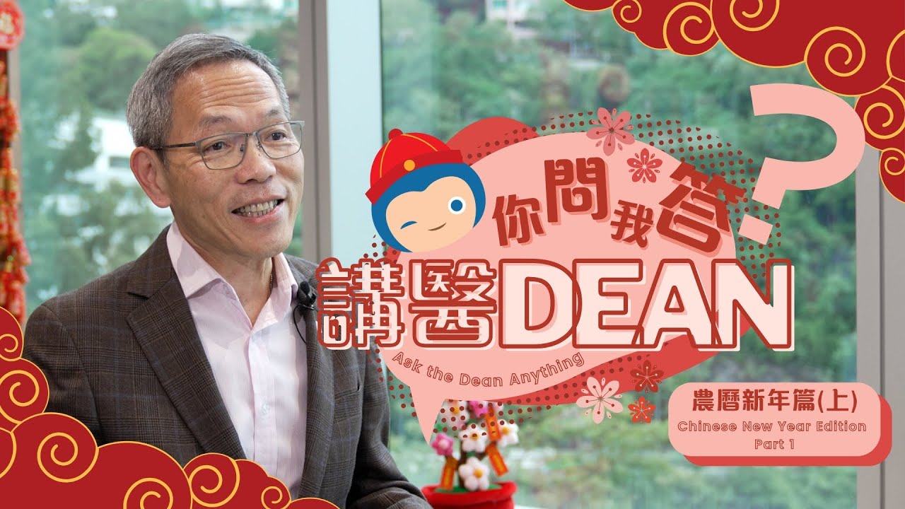 Ask the Dean Anything - Chinese New Year Edition (Part 1) | 【你問我答講醫Dean ...