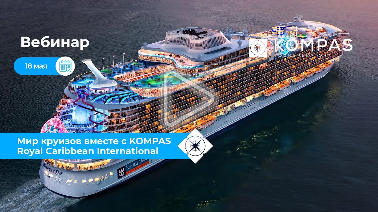 🚢 КРУИЗЫ: Поговорим о Royal Caribbean International | KOMPAS Touroperator - YouTube
