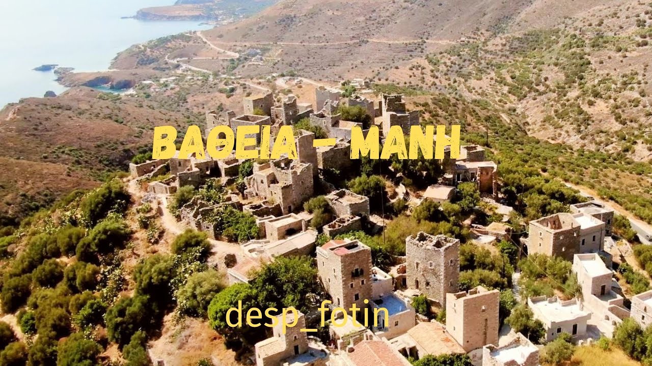 ΒΑΘΕΙΑ - ΜΑΝΗ ΑΠΟ DRONE - YouTube