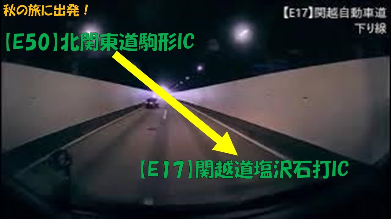 【HWダッシュカム25】高速道路車載動画 【E50】北関東道駒形IC～【E17】関越道塩沢石打IC - YouTube
