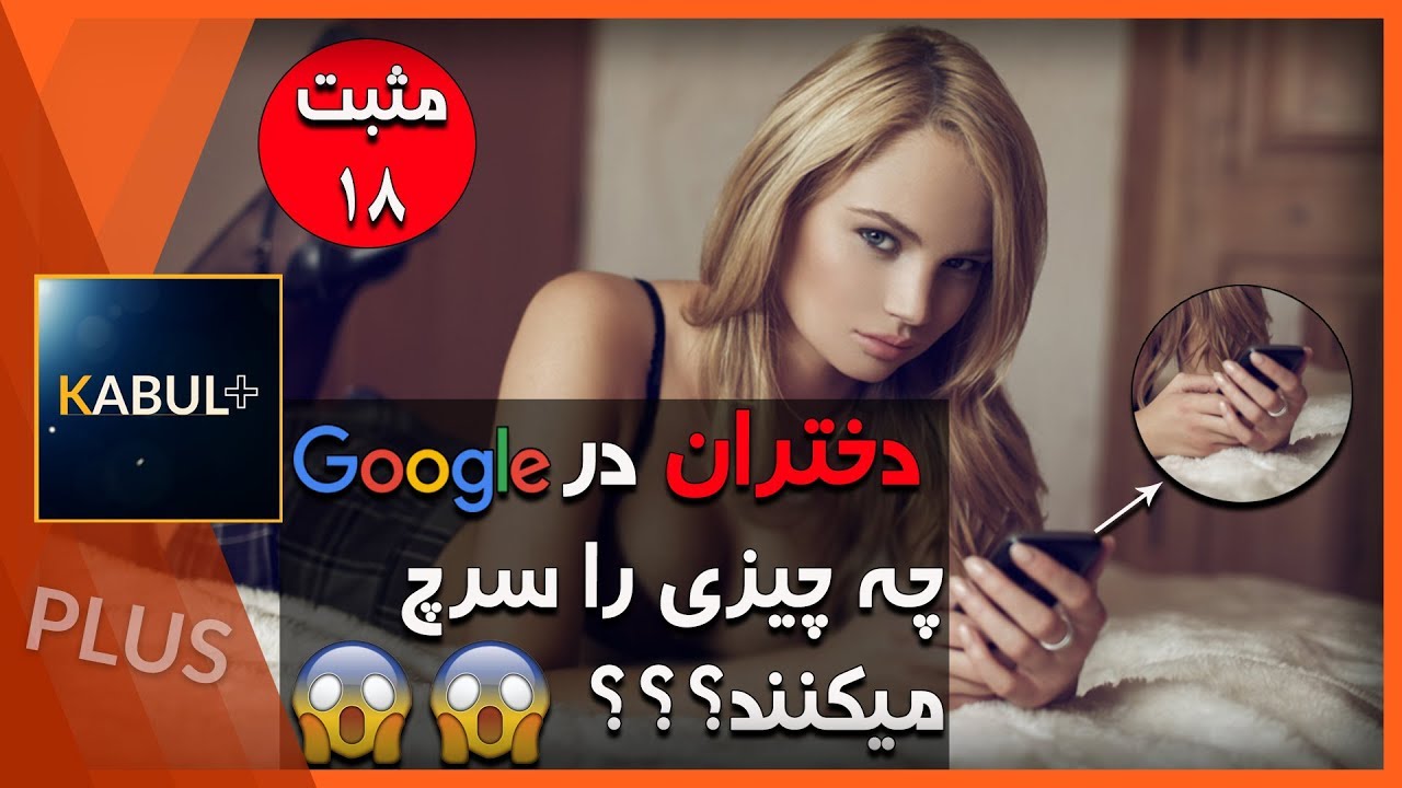 ده چیزی که دختران وقتی تنها باشن در گوگل سرچ میکنن - کابل پلس | Kabul Plus - YouTube