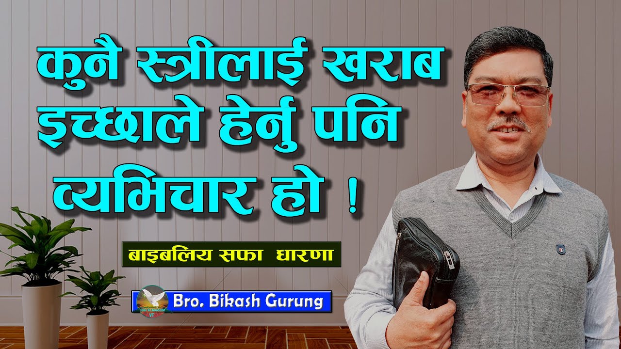 Bikash G. होशियार व्यविचारको कारणले आत्मिकी पतन नहोस्। विवाहित ...