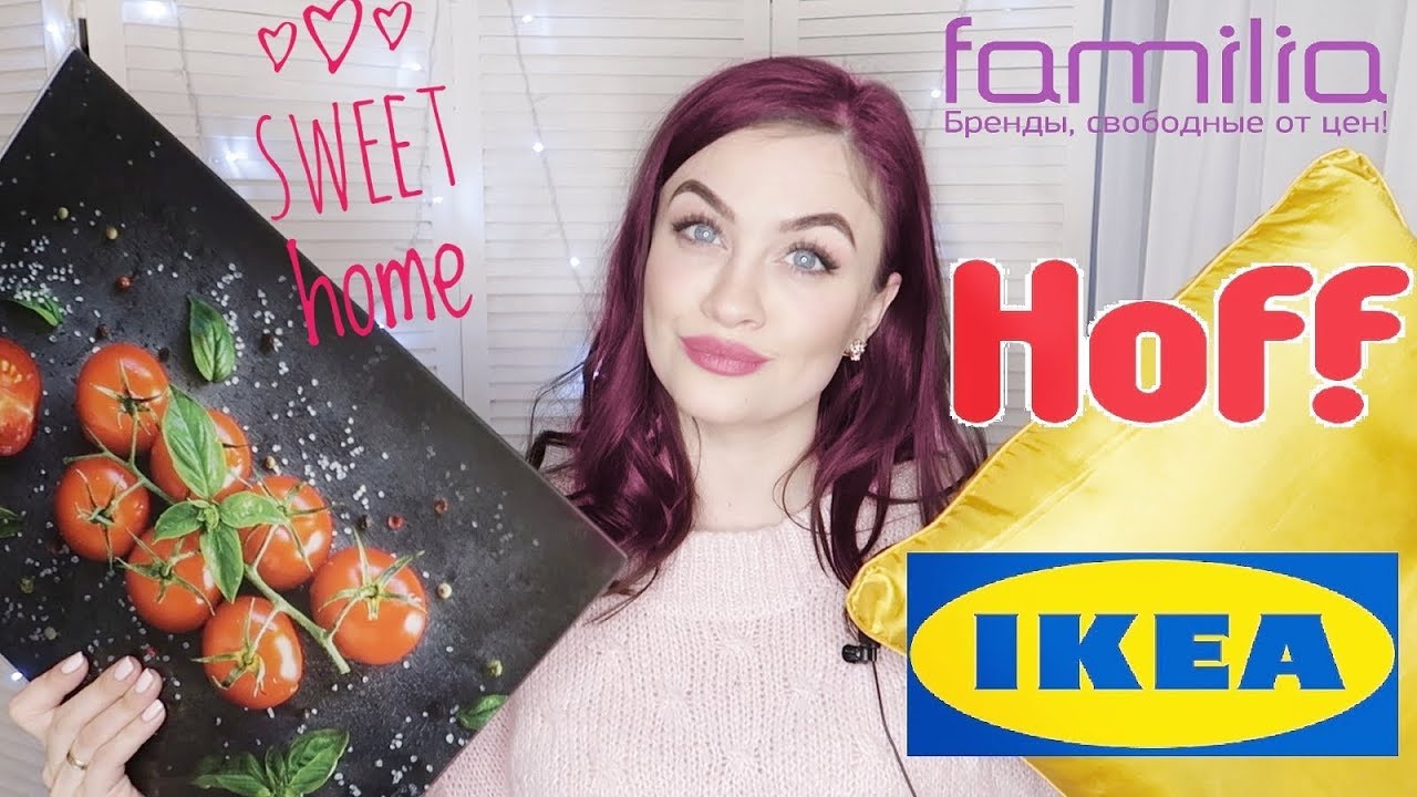ПОКУПКИ IKEA, HOFF, ФАМИЛИЯ И ГАЛАМАРТ/ Mashulya Po - YouTube