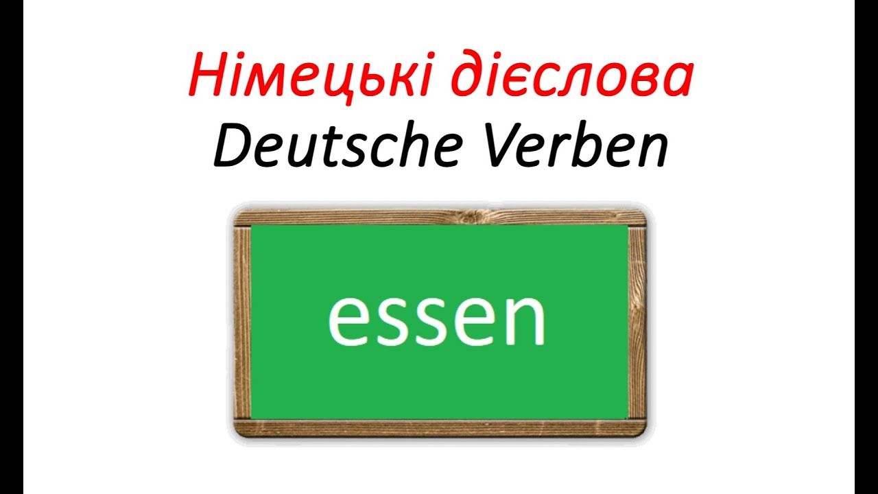 Німецькі дієслова: essen - їсти у різних часах (Präsens, Perfekt ...